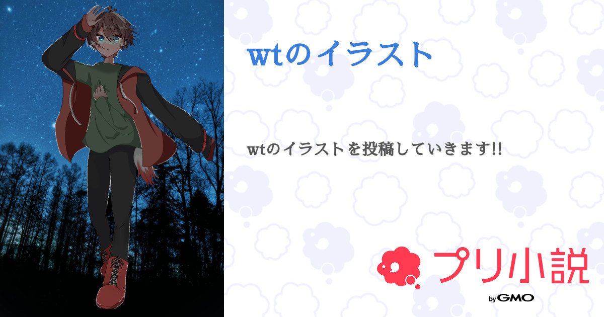 wtのイラスト - 全6話 【連載中】（瑠斗さんの小説） | 無料スマホ夢小説ならプリ小説 byGMO